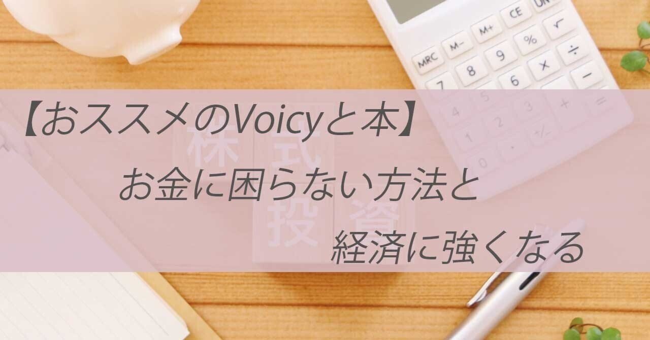 【おススメのVoicyと本】お金に困らない方法と経済に強くなる！｜こむぎ@Amazonオーディブル＆Voicyから学ぶ