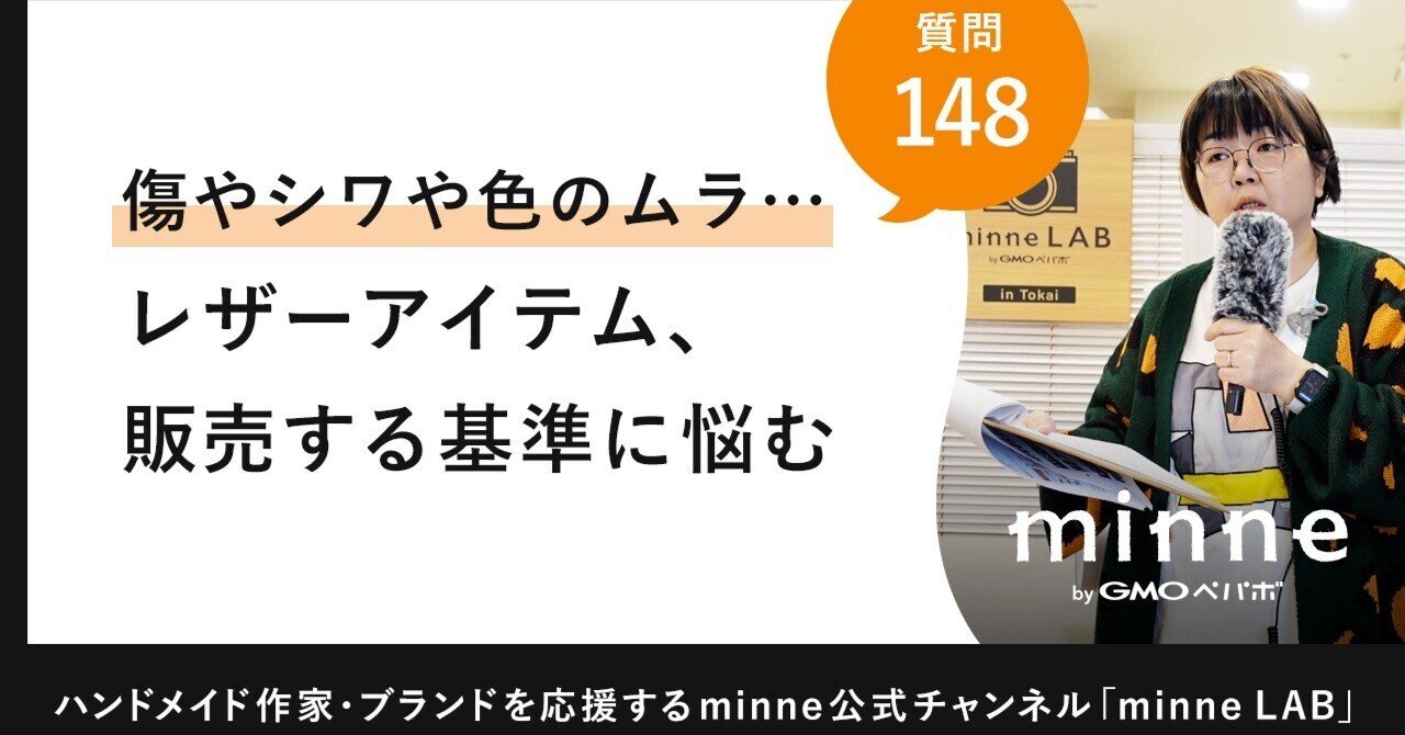 質問148「傷やシワや色のムラ…レザーアイテム、販売する基準に悩む」｜ハンドメイド作家・ブランドのお悩み相談（#おはよう！minneLAB）｜minne（GMOペパボ株式会社）