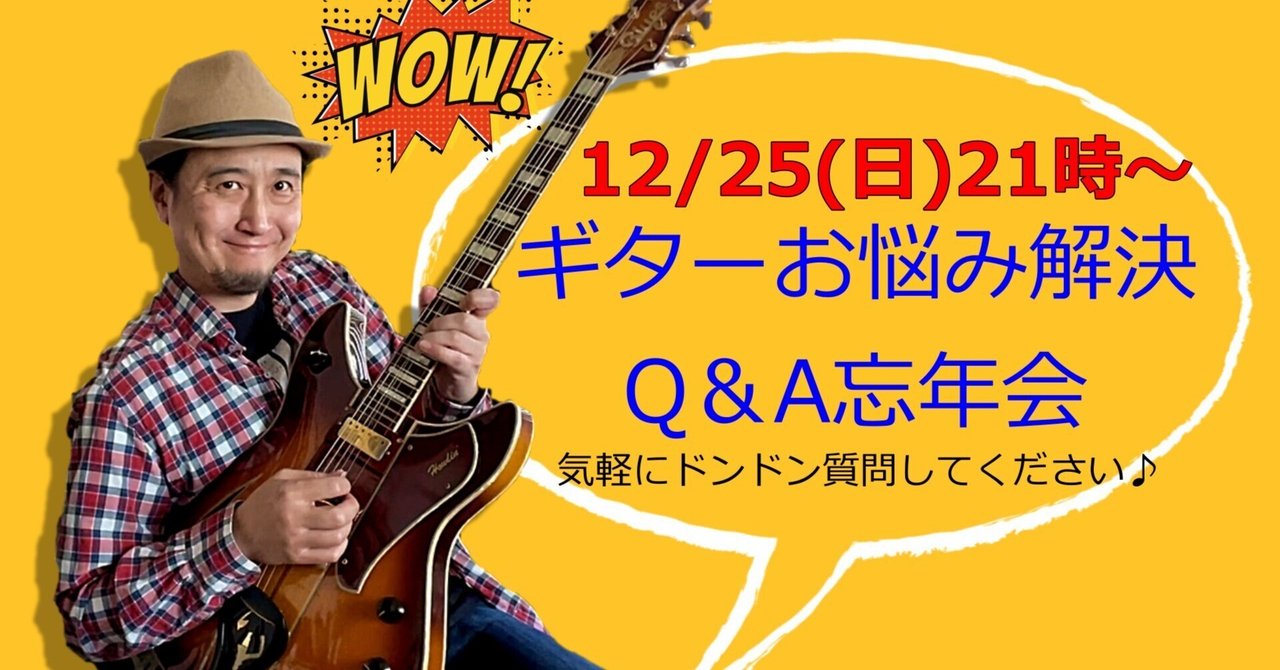 【12/25(日) 21時～】YouTubeライブ配信！ギターお悩み解決/Q＆A忘年会♪｜MITSU/JOYMUギタースクール代表｜note