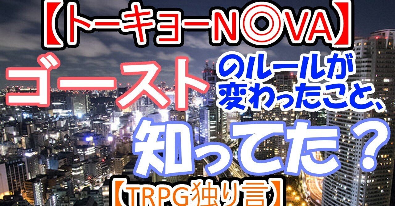 【YouTube】【トーキョーN VA】見落としていた“ゴースト”のルール変更【TRPG独り言】｜Aketa @ TRPGについて書いたり動画を投稿したりしています
