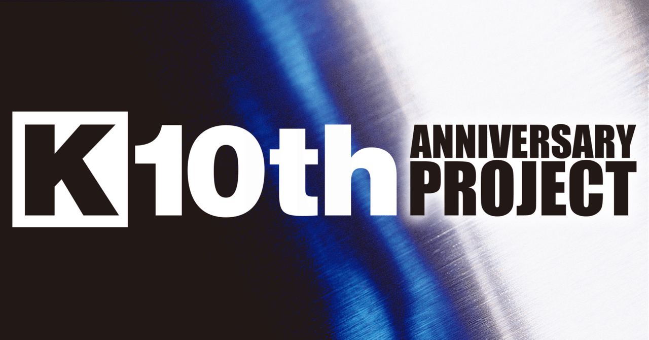 限定王権戦記 あとがき｜K～10th ANNIVERSARY PROJECT～