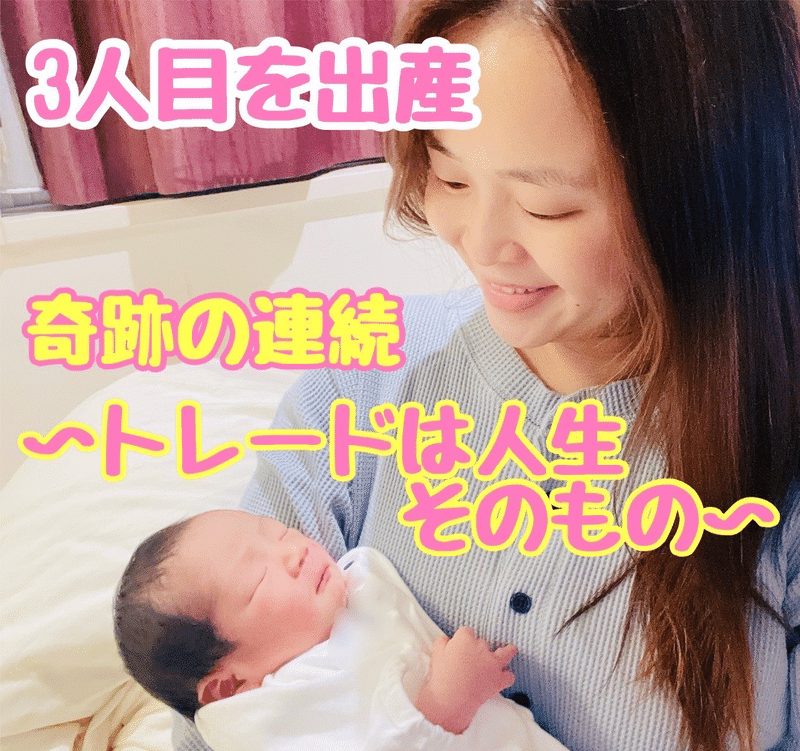 《3人目を無事に出産。奇跡の連続》｜bo_trader_yui