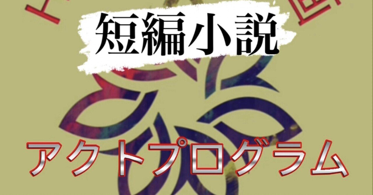 自作【アクトプログラム】自演｜我那覇孝淳
