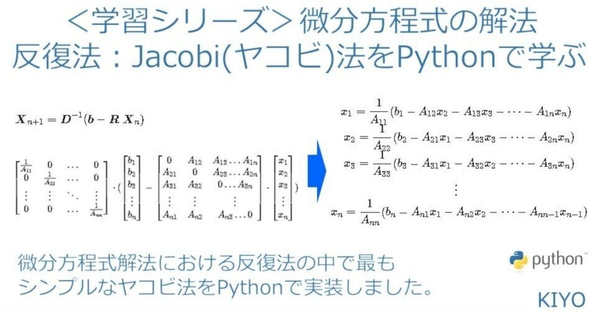 ＜学習シリーズ＞微分方程式の解法：反復法のJacobi(ヤコビ)法をPythonで学ぶ｜KIYO