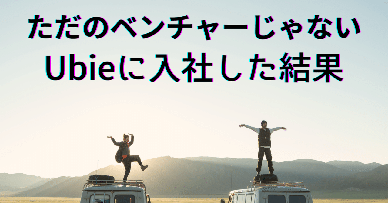 ただのベンチャーじゃないUbieに入社した結果#UbieCorporateアドベントカレンダー｜髙田恵美子