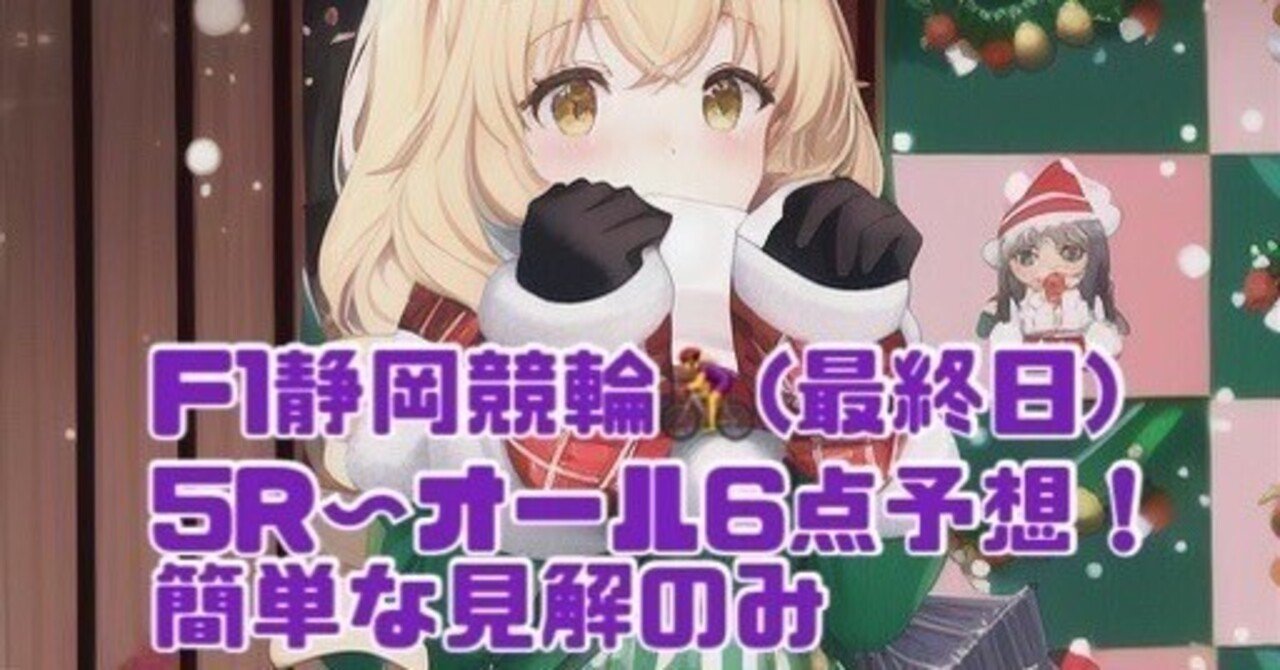 F1静岡競輪🚴‍♀️(最終日)5R〜オール6点予想！｜たれ蔵くん｜note