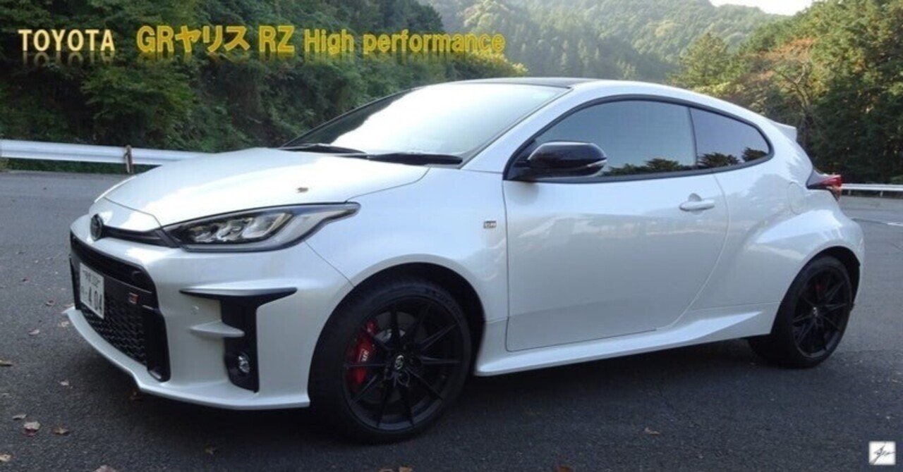 【クルマ編－第7回】 TOYOTA GR YARIS RZ High performance《マガジン（レギュラー）》｜水野和敏（プロジェクト ...