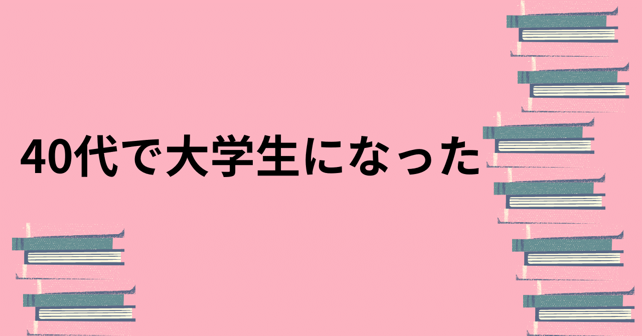 40代で大学生になった ＃4｜Yukky｜note