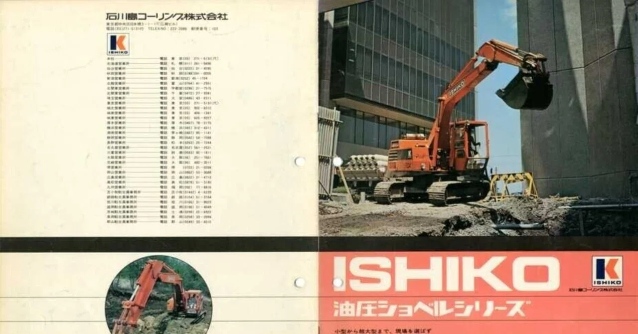 石川島コーリング ISHIKO油圧ショベルシリーズ｜建設機械化ライブラリー