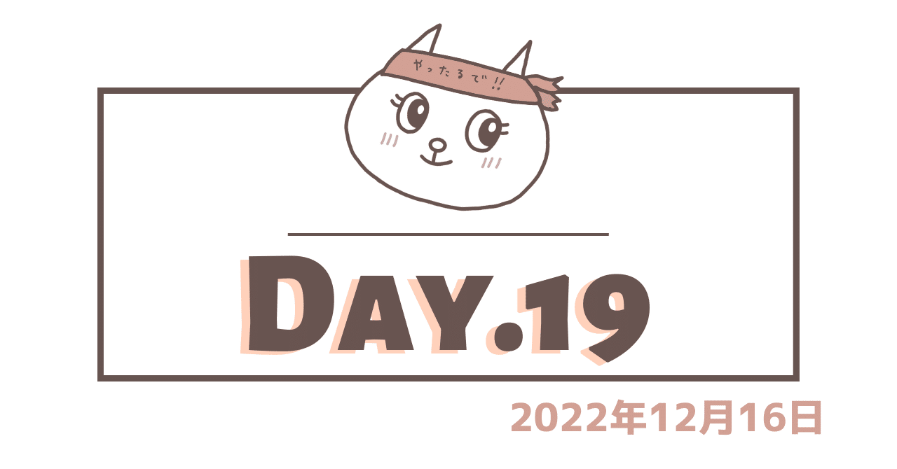 【Day19】12/16（金）大金を動かした日｜やも｜note