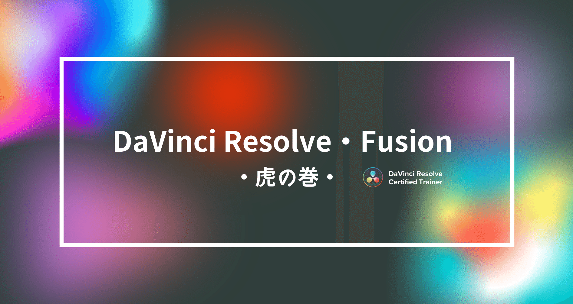 FOG@DaVinci Resvolve習得チャンネル｜note