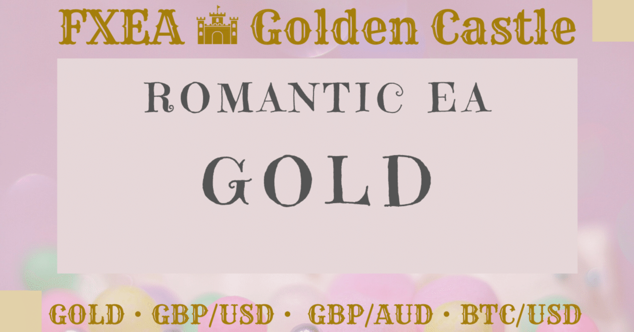 【ロマテク】GOLD Ver.｜【FXEA】👑Golden Castle👑Romantic EA〜完全放置・フル稼働中〜