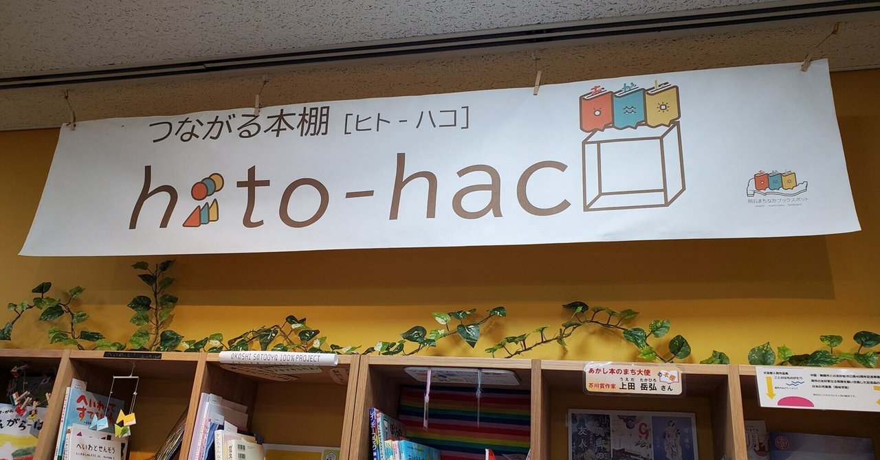 つながる本棚「hito-haco」｜ぐっでぃテレビ 映像クリエイティブLab