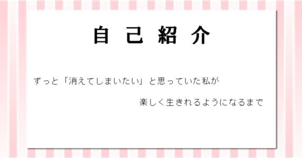 自己紹介 ～過去の辛い経験と「今」の私～｜kyo＠HSP｜note