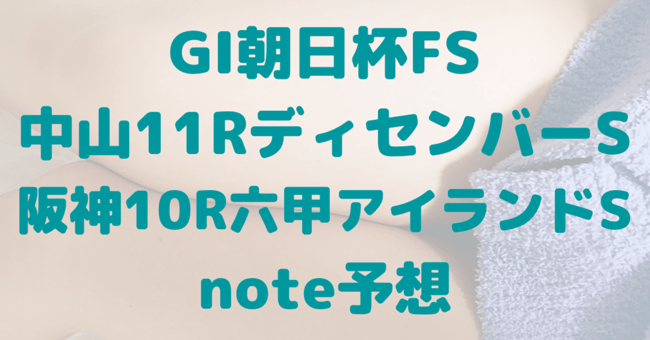 12月18日(日)GⅠ朝日杯FS、中山11Rディセンバーステークス、阪神10R六甲アイランドステークス｜こえだ競馬｜note