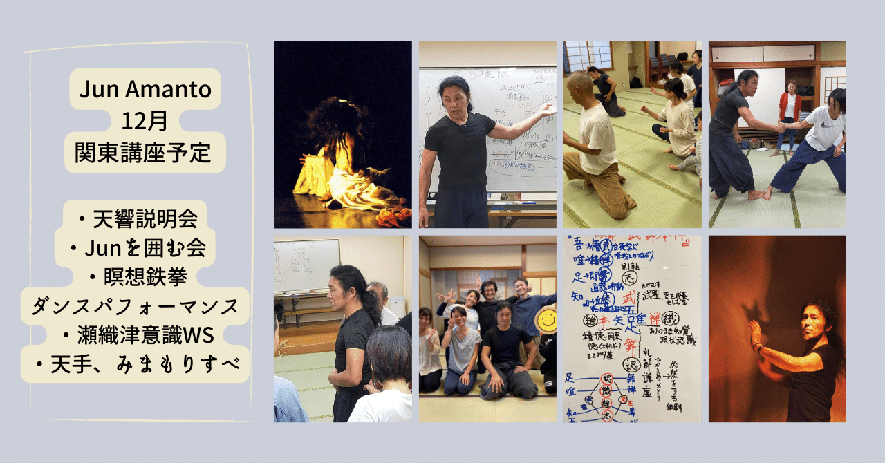 12月・Jun Amanto関東開講予定｜Jun Amanto 公式NOTE｜note