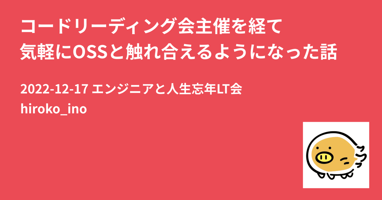 『コードリーディング会主催を経て気軽にOSSと触れ合えるようになった話』というタイトルでLTしました！｜hiroko_ino