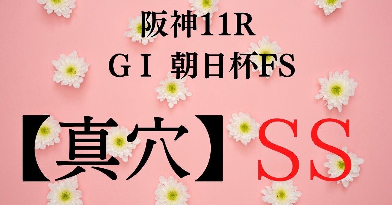 12/18 阪神11R GⅠ 朝日杯FS【SS】本命＋見解付※再販売｜競馬血統マニア@ビクトリーマン