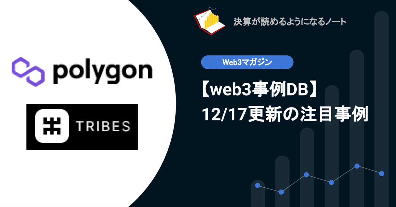 【web3事例DB】12/17更新: Ethereumのスケーリング問題を解決するL2ソリューションPolygon、web3メッセンジャーアプリ＆ウォレットを提供するTribes等｜決算が ...