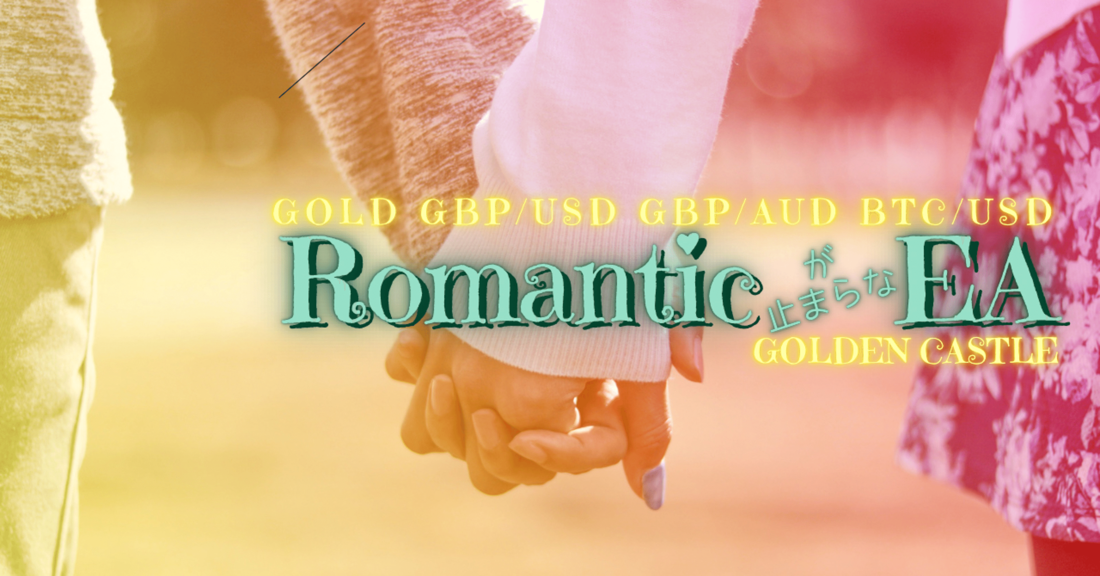 【FXEA】👑Golden Castle👑Romantic EA〜完全放置・フル稼働中〜｜note
