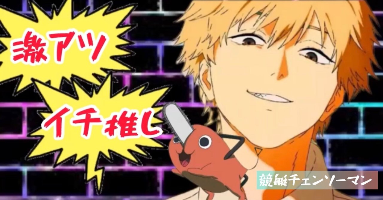 ️ ️12/18(日)💥💥『 SG大村／6R×7R』💥💥 2セット厳選レース予想💥💥｜競艇チェーンソーマン｜note