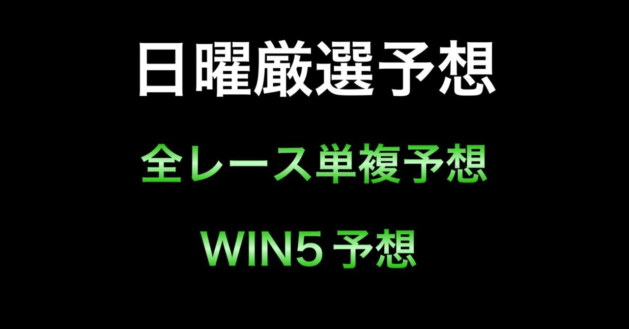 💎12/18 日曜厳選予想＋WIN5予想 中央競馬｜競馬少年ヨシヒサ@競馬ユーチューバー