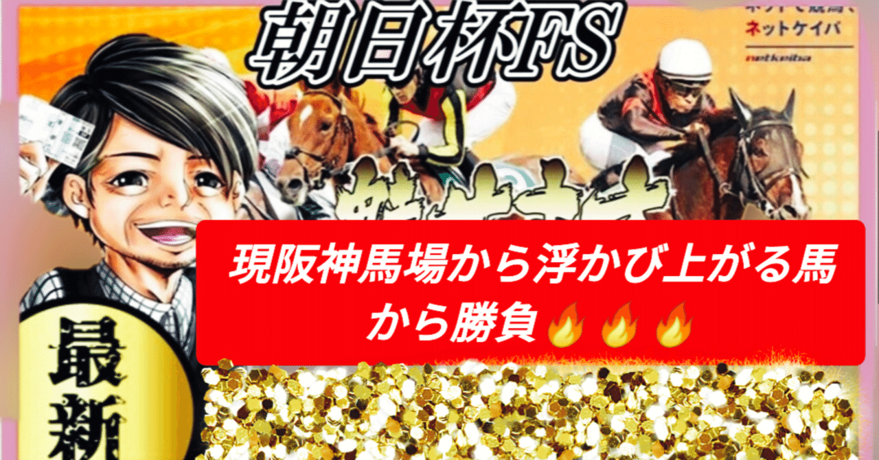12月18日 (日)🏆朝日杯FS🏆G1🏆阪神11R 予想😆🌟🌟🌟🌟中央重賞11週連続的中中‼️‼️10.11月重賞絶好調🔥🔥11月中央重賞単勝回収313%10月中央重賞単勝回収270%｜西京の ...