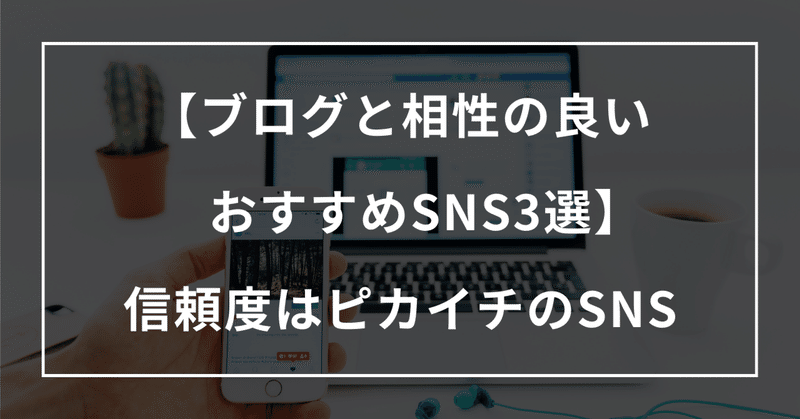 【ブログと相性の良いおすすめSNS3選】信頼度はピカイチのSNS｜月300万円目指すひとり社長の仕組みづくりサポート | オンライン自動集客 | 森谷俊之