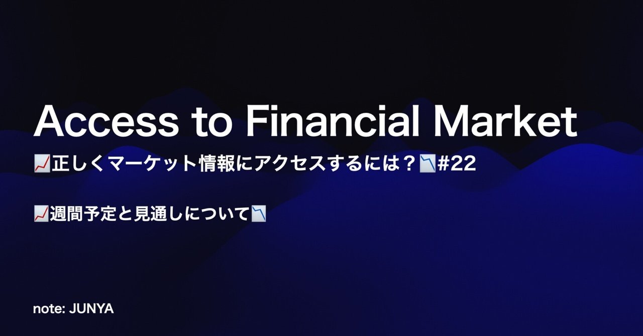 ⭐️週間予定と見通し｜JUNYA｜note