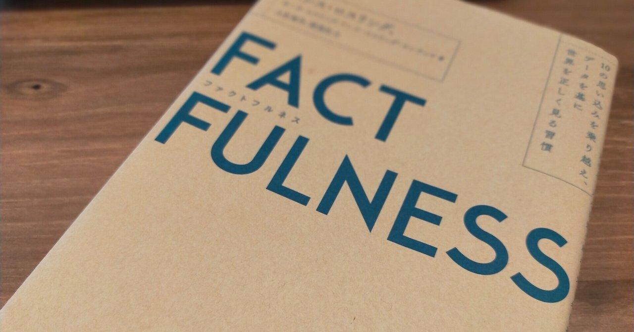 【読書レポ#1】FACTFULLNESS（ファクトフルネス）｜よしだま｜note