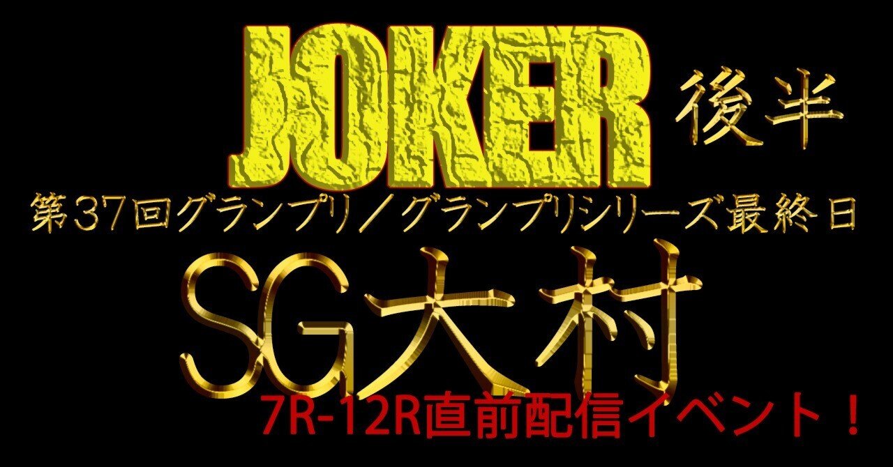 12/18（日）第37回グランプリ／グランプリシリーズSG大村7R-12R直前配信⚡｜競艇予想屋JOKER