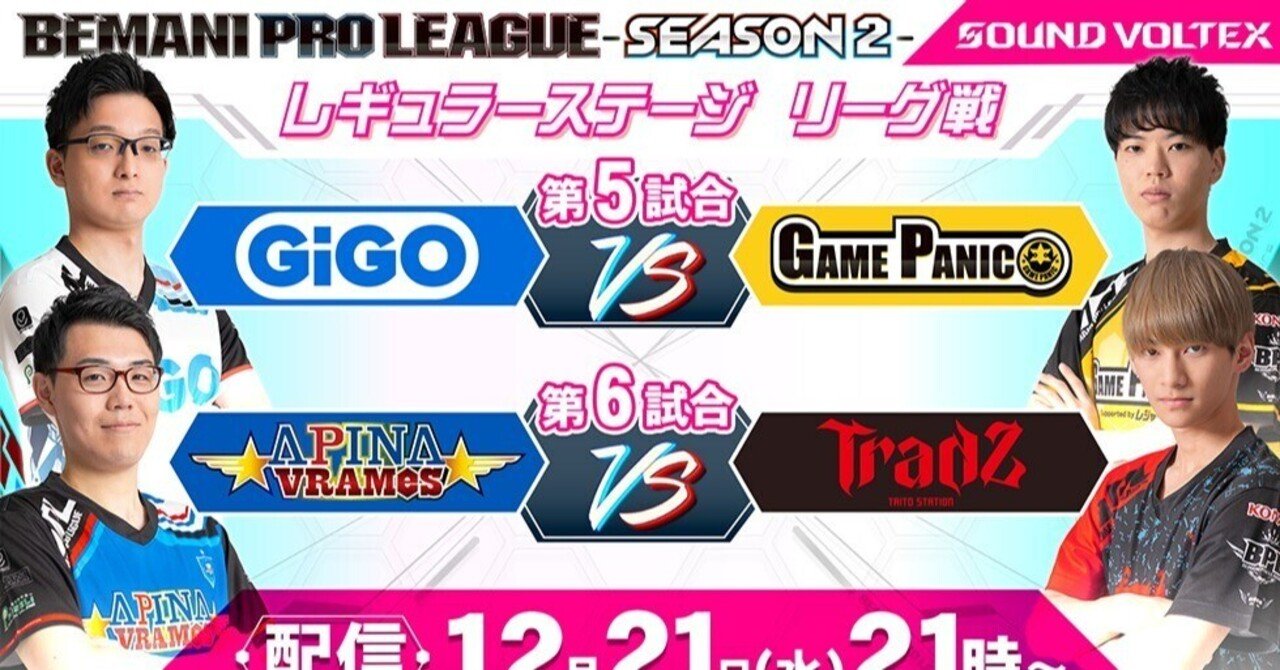 【感想】BPL Season2 -SDVX- Regular Stage 第5試合・第6試合 振り返り｜T2-K