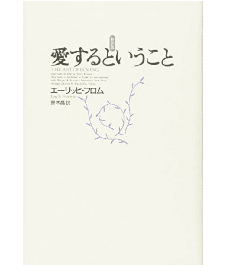 愛するということ（エーリヒ・フロム）｜naho_sensual｜note