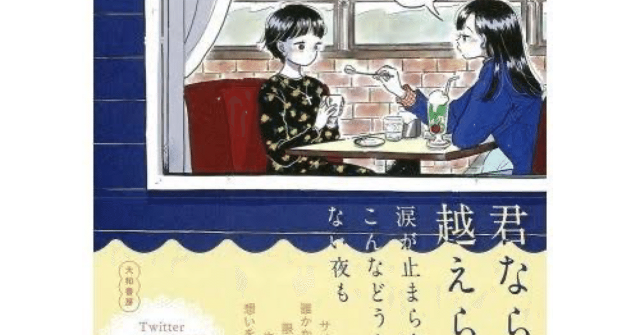 【読書感想】君なら越えられる。涙が止まらない、こんなどうしようもない夜も｜mitsu@Library