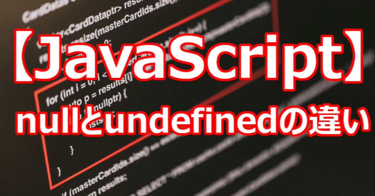 【JavaScript】nullとundefinedの違い｜関野泰宏｜note