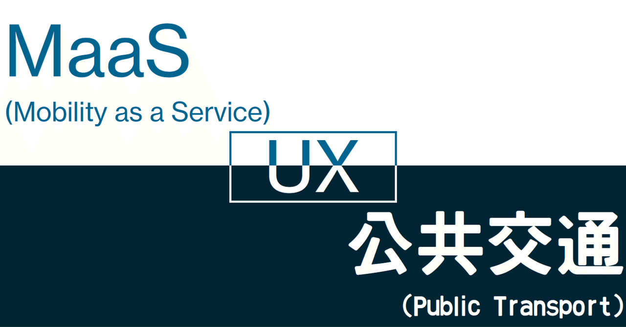 公共交通のMaaSとUXのお話｜NegitukaiTNB