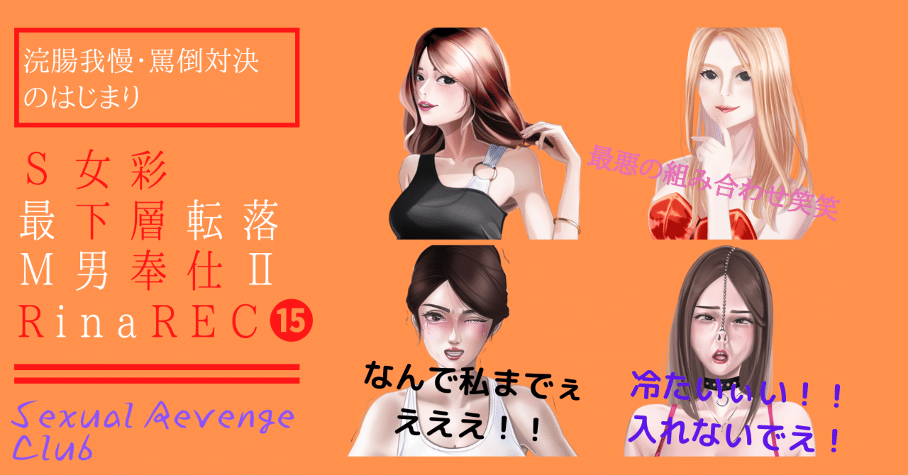 S女彩の最下層転落M男奉仕Ⅱ│RINa Rec⓯浣腸我慢・罵倒対決のはじまり｜性的復讐SMクラブ（Sexual Revenge Club）｜note