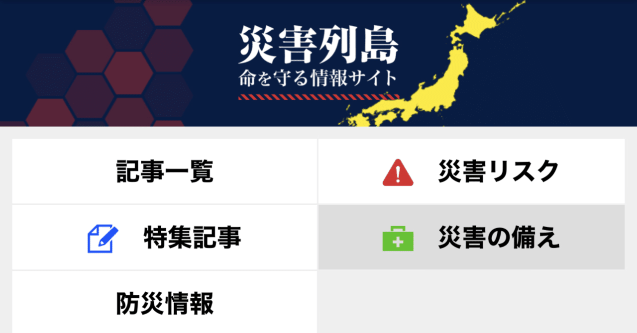 【防災】防災は、日ごろのちょっとした知恵や工夫で！｜200im｜note