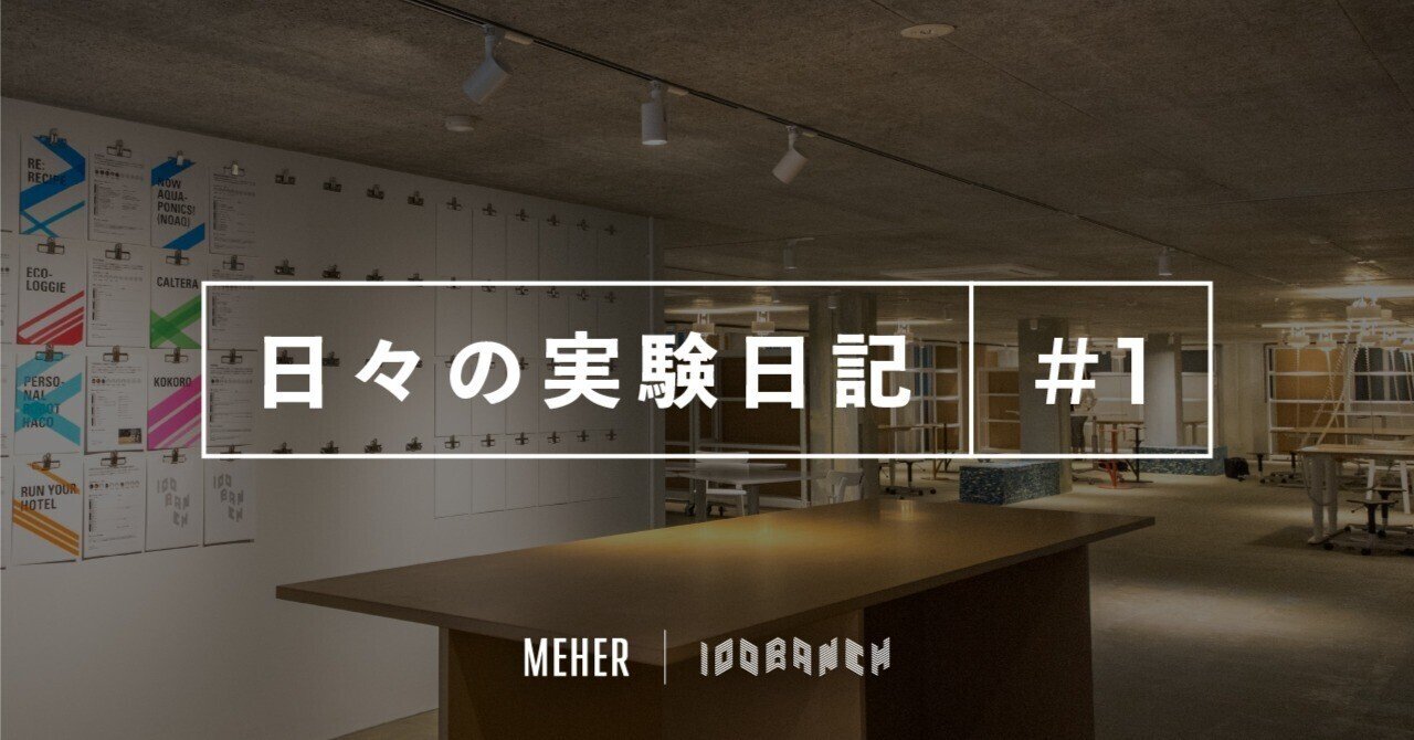 日々の実験日記 #1｜MEHER｜note