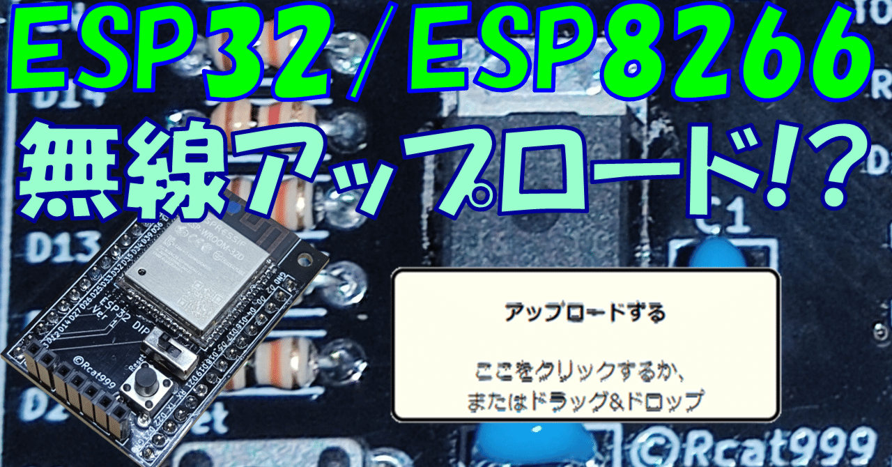 ESP32 / 8266 無線でスケッチ & SPIFFS アップロード!!｜Rcat999