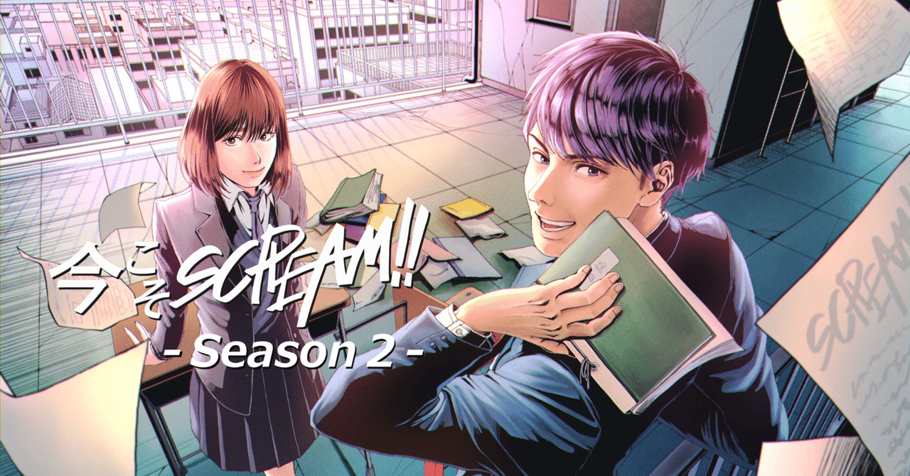 今こそSCREAM!!-season2-ティザー映像公開 ️｜metanoteシリーズ｜note