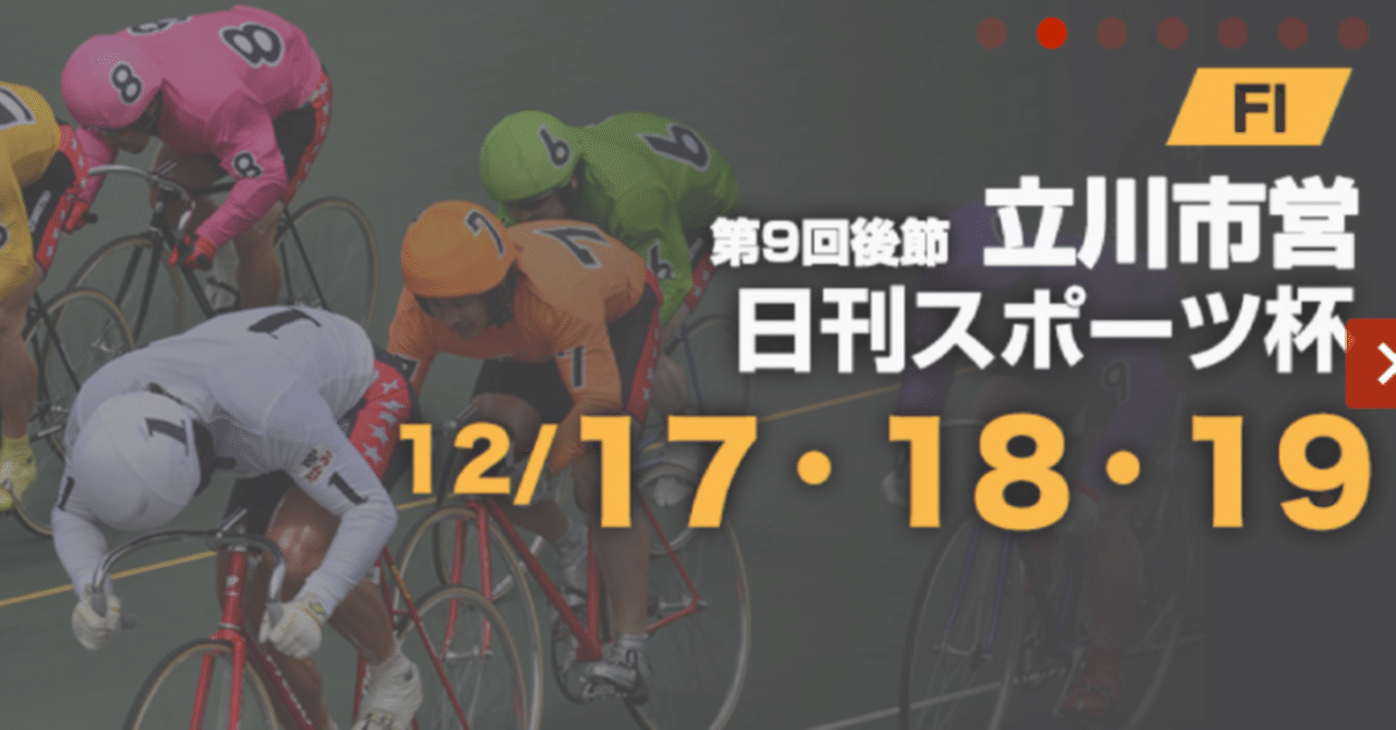 全12R、3Rまで無料予想。【祝】2R 3連複🎯。立川競輪場 F1 日刊スポーツ杯 20221219 最終日｜競輪予想#競輪🚴｜note