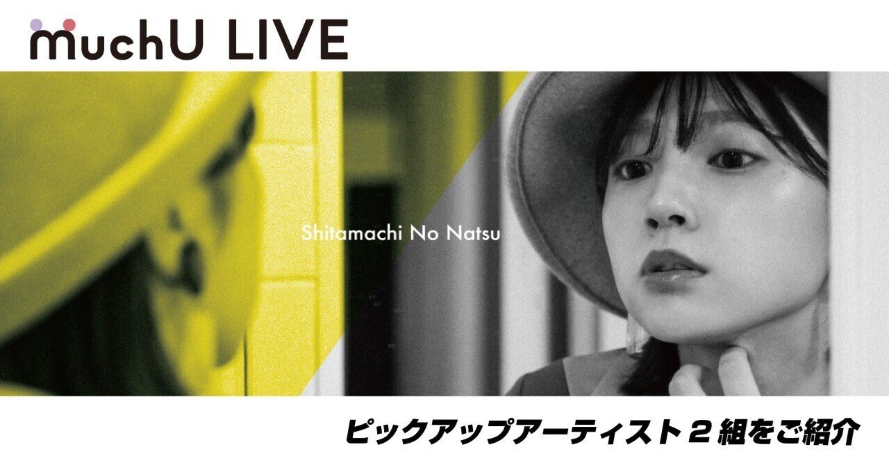 MuchU LIVEがおすすめするピックアップアーティスト2組をご紹介🐭 ｜MuchU LIVE(ムチューライブ)公式