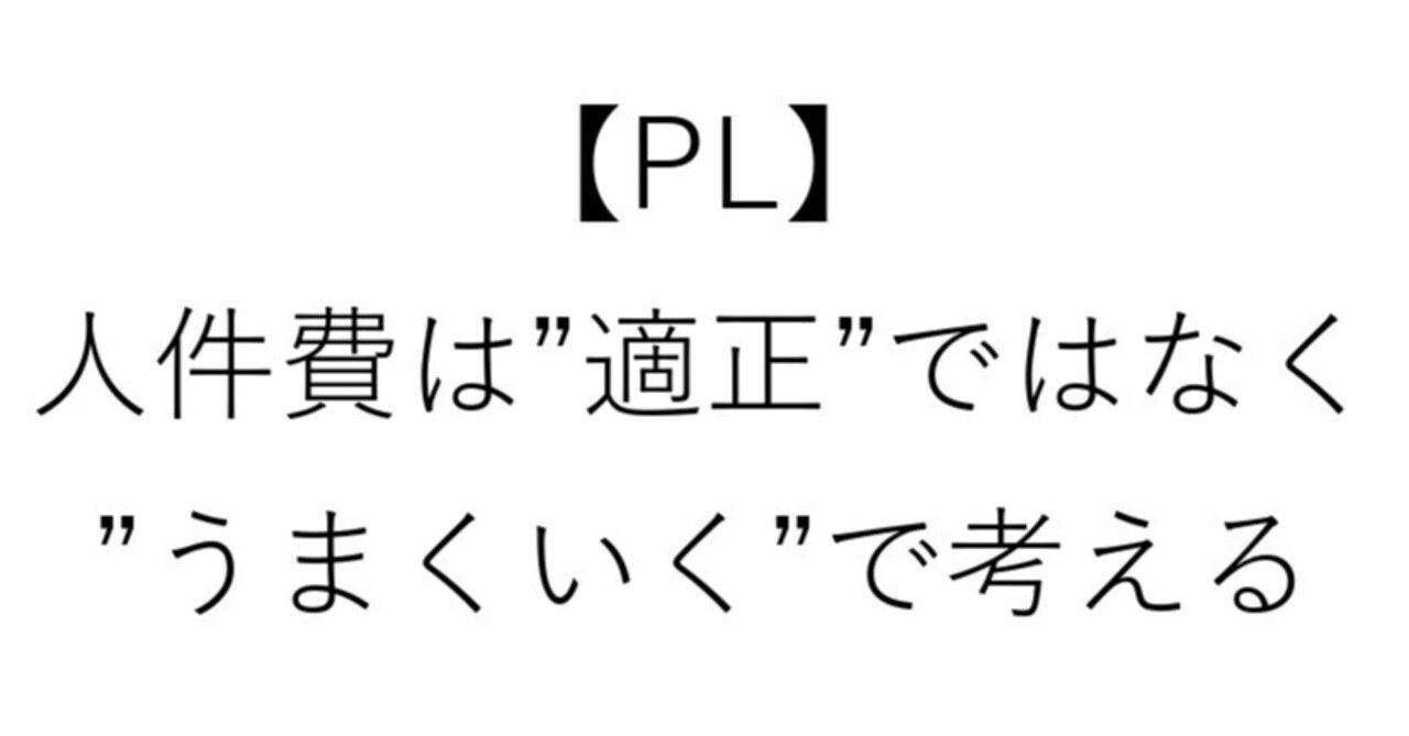 人件費は、“適正“ ではなく ”うまくいく” で考える ｜yukitoki_okada