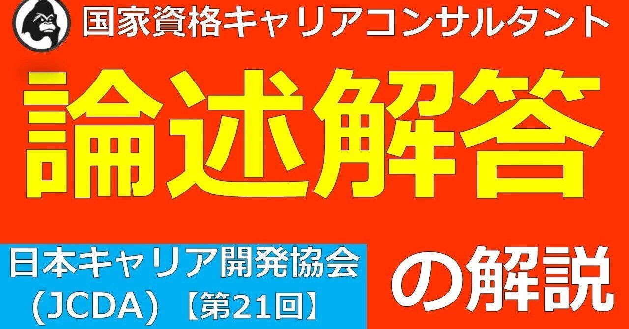 【日本キャリア開発協会(JCDA)】第21回論述解答の解説（国家資格キャリアコンサルタント）｜ジャン・一