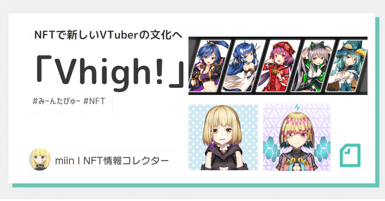 NFTで新しいVTuberの文化へ「Vhigh!」にインタビュー｜miin | NFT情報コレクター