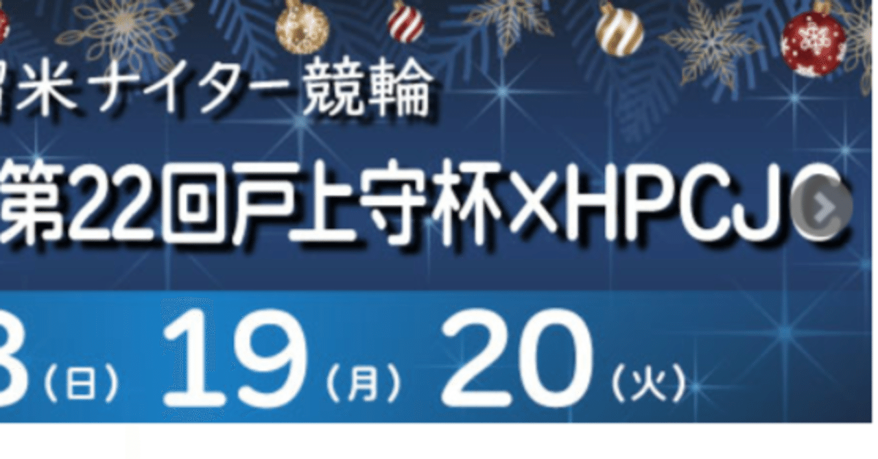 全12R予想。3Rまで無料予想。【祝】2R 3連単 1-4-2、11,040円🎯、その他🎯。久留米競輪場 F1 第22回戸上守杯×HPCJC 20221219 2日目｜競輪予想#競輪🚴｜note