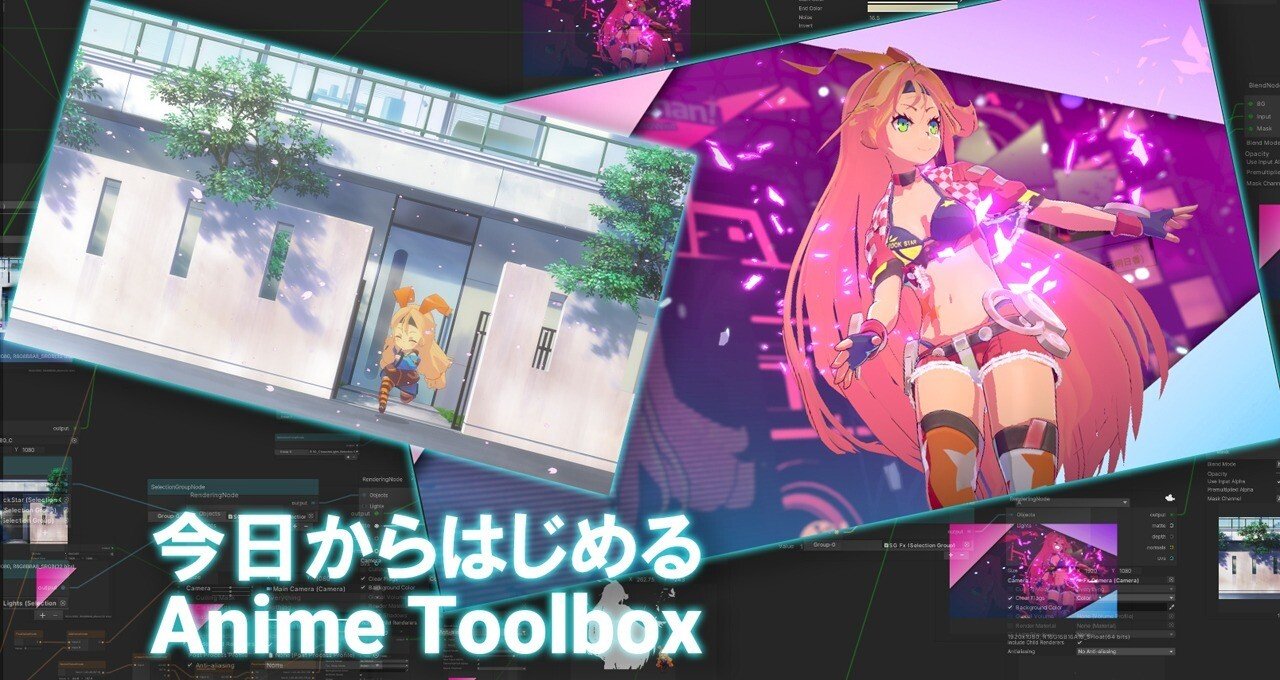 今日からはじめるAnime Toolbox｜Unity Japan（ユニティ・テクノロジーズ・ジャパン）｜note