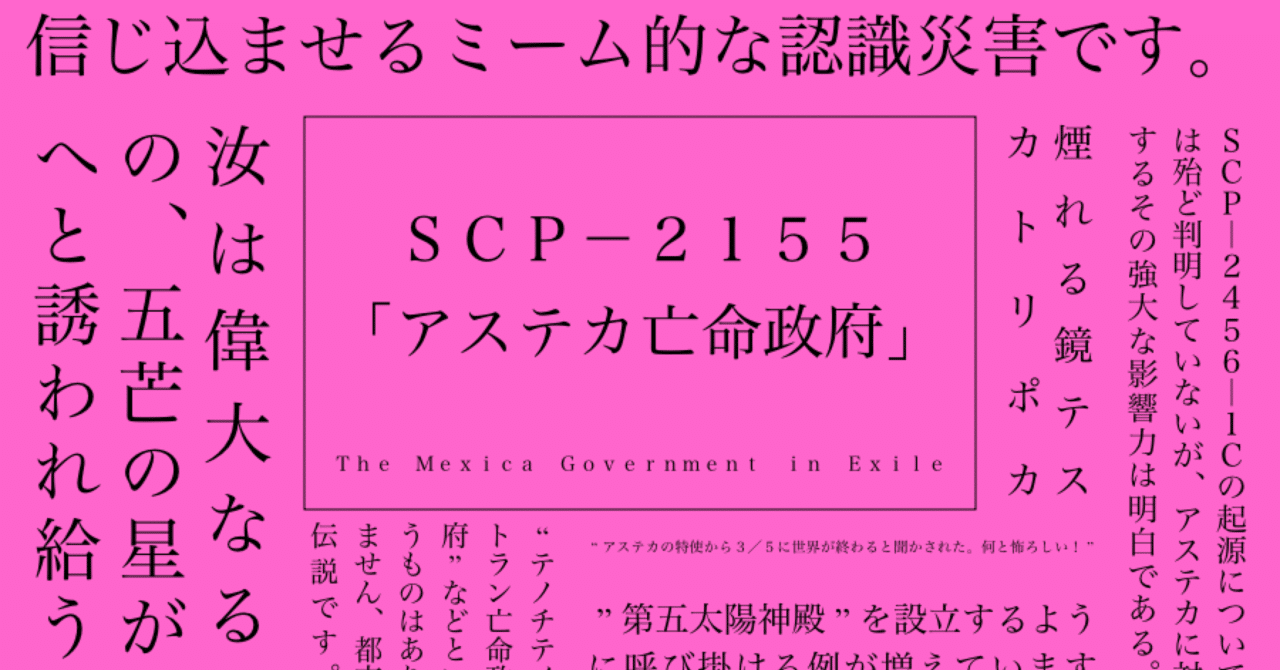 第五教会関連オブジェクトSCP-2155「アステカ亡命政府」について｜色無 緑