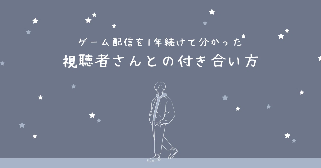 ゲーム配信を1年続けて分かった視聴者さんとの付き合い方｜えーしー